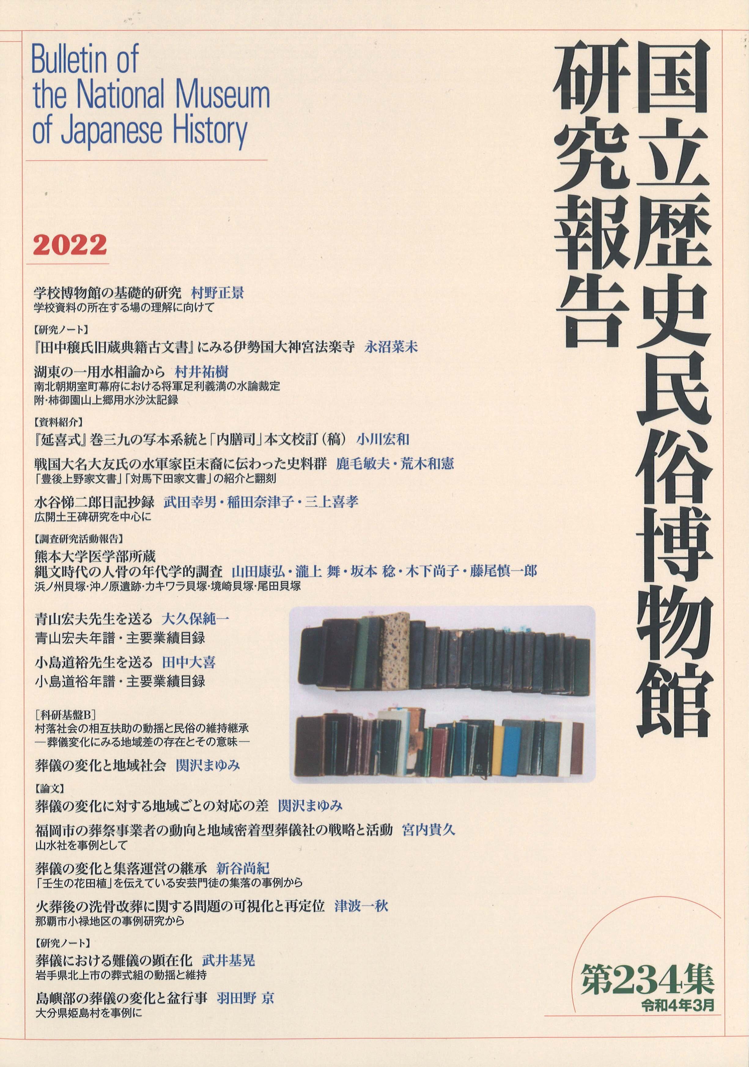 第234集 | 書籍 | 国立歴史民俗博物館